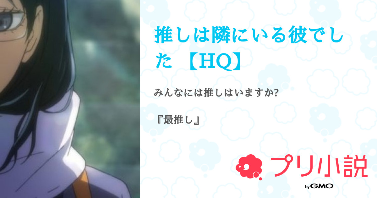 推しは隣にいる彼でした 【HQ】 - 全5話 【連載中】（千代 さんの小説） | 無料スマホ夢小説ならプリ小説 byGMO